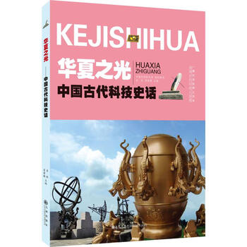 华夏之光 中国古代科技史话