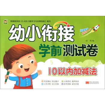 幼小衔接学前测试卷（10以内加减法）