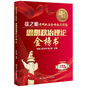 RT正版 思想政治理论金榜书9787300266961 徐之明中国人民大学出版社考试现货速发