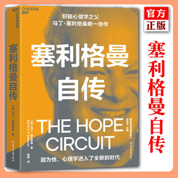 塞利格曼自传 积极心理学之父马丁塞利格曼首部自传 呈现了塞利格曼的传奇一生 心理学书籍正版k