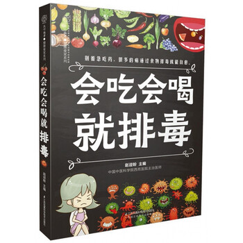 会吃会喝就排毒/健康爱家系列