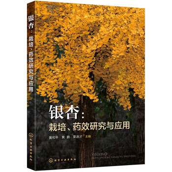 银杏：栽培、药效研究与应用