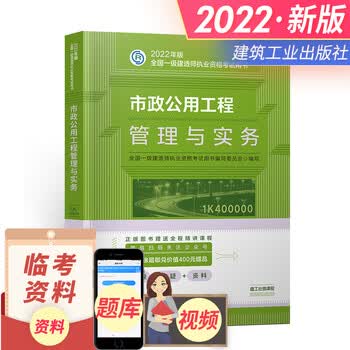 新版2022一级建造师2022教材 市政公用配套用书 一建 市政公用工程管理与实务 教材1本