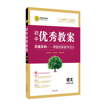 初中优秀教案 九年级上册语文RJ（人教版）部编教材初中同步九年级教师用书语文志鸿优化