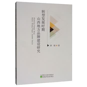 转型发展时期山西地方品牌建设研究