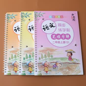 一二年级上册练字帖凹槽小学正楷人教版同步语文下册儿童写生字本 二年级上册3本【15页/本】