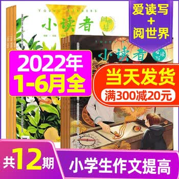 【新12本打包】小读者爱读写+阅世界2022年1-6月小学生中高年级读写作文素材辅导