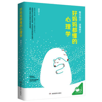 好妈妈都懂的心理学