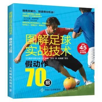 图解足球实战技术 假动作70招