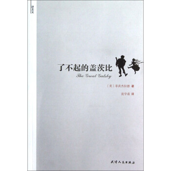 了不起的盖茨比