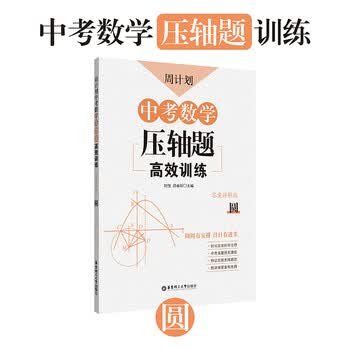 周计划：中考数学压轴题高效训练（圆）
