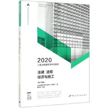 法律法规经济与施工(第14版2020二级注册建筑师考试教材)/注册建筑师考试丛书