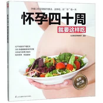 怀孕四十周就要这样吃(全新修订版)