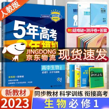 新教材2023版五年高考三年模拟必修第一册人教版  高中高一上册必修一 曲一线5年高考3年模拟必修1 生物 必修1人教版  分子与细胞