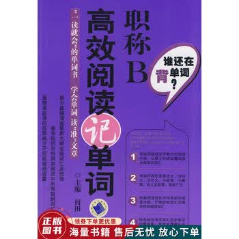 谁还在背单词？职称B高效阅读记单词