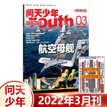 5月 飞行汽车【2022年整年订购】问天少年杂志2022年1/2/3/4/5/6/7/8/9/10/11/12月共12期 青少年版航空图书万物/博物期刊 2022年3月 航空母舰