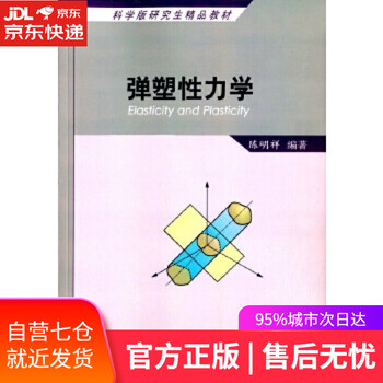 【正版图书】弹塑性力学 陈明祥 科学出版社
