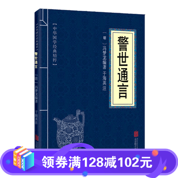 中华国学经典精粹文白对照警世通言