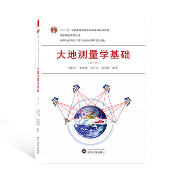 正版 大地测量学基础（第三版） 郭际明 武汉大学出版社 9787307221918