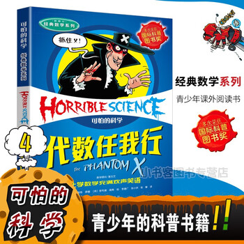 新版 可怕的科学 经典数学系列1-12册 特别要命的数学 6-14岁少儿童科普图书百科全书  1 第4册 代数任我行