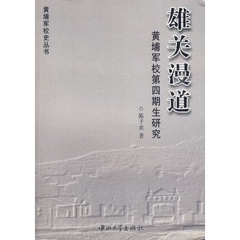 黄埔军校第四期生研究(雄关漫道)【正版图书】