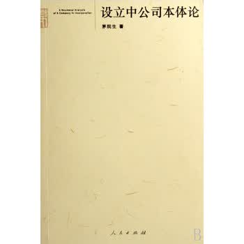 设立中公司本体论 法律 书籍