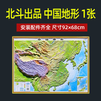 北斗2021版世界地图中国地图3d立体凹凸地形挂图大号学生专用挂墙 【1张】中国地形 92cm