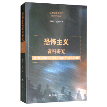 恐怖主义资料研究