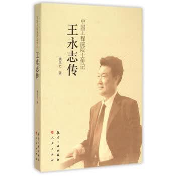 王永志传/中国工程院院士传记