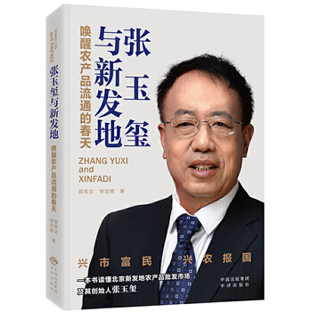 张玉玺与新发地(唤醒农产品流通的春天)