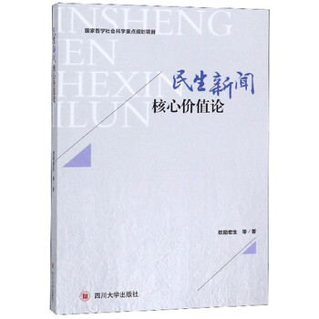 民生新闻核心价值观