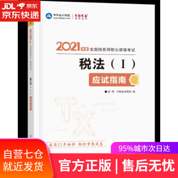 【正版图书】税务师2021教材 税法一 应试指南 中华会计网校 梦想成真 编著，中华会计网校 中国商业出版社