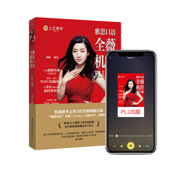 雅思口语全薇机经PLUS版