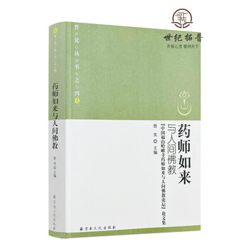 正版 药师如来与人间佛教 普觉丛书之四 宗教文化出版社507页 无颜色 无规格