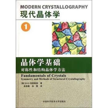 现代晶体学(1)：晶体学基础：对称性和结构晶体学方法  书籍   中国科学技*大学出版社 现货