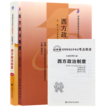 自考教材00316 0316西方政治制度教材+自考通试卷附串讲小册子（2本套装）