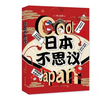 日本不思议
