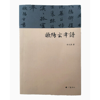 新书--欧阳玄年谱9787555410461