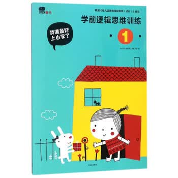 学前逻辑思维训练(1)/我准备好上小学了