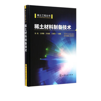 稀土材料制备技术(精)/稀土工程丛书