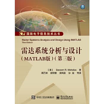 雷达系统分析与设计MATLAB第三版【正版图书】