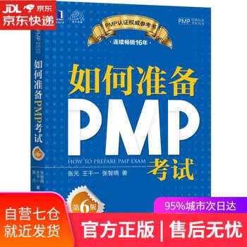 【正版图书】如何准备PMP考试 张元,王干一,张智喨 机械工业出版社