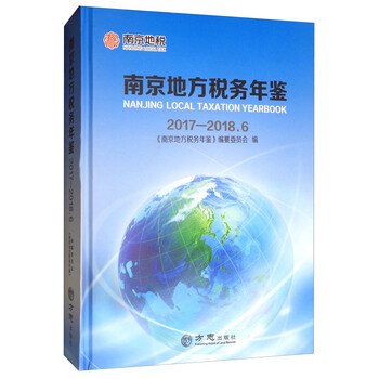 南京地方税务年鉴（2017-2018.6）