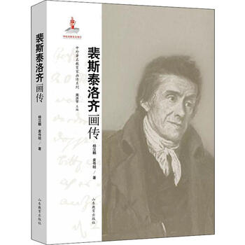 裴斯泰洛齐画传