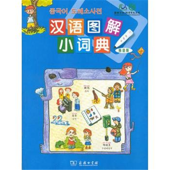 汉语图解小词典（韩语版）（点读套装）