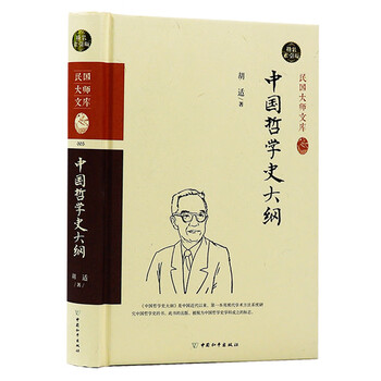 中国哲学史大纲（精装索引版）图书籍