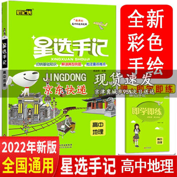 2022版星选手记高中语文数学英语物理化学生物政治历史地理通用版高考总复习资料基础知识资源库知识笔记 星选手记高中地理