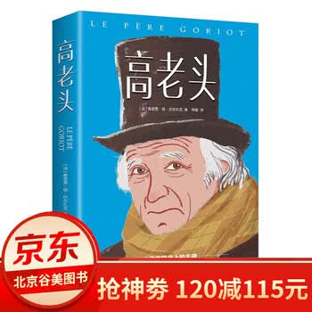 高老头书籍正版 中文版 中小学生成人世界名著书目读物文学小说书籍99元10书