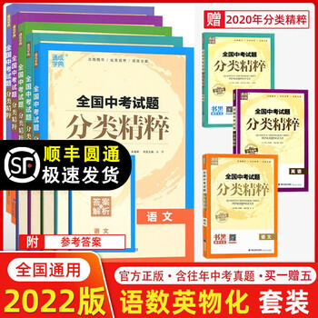 【科目自选】通城学典2022版 全国中考试题分类精粹数学语文英语物理化学 全国通用 全国中考分类精粹 语数英物化 全5册