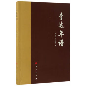 李达年谱【正版图书】